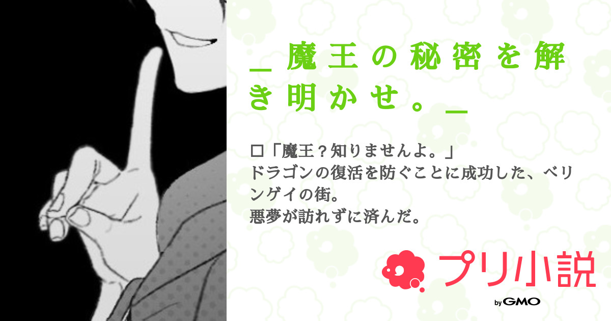 第36話：34（_ 魔 王 の 秘 密 を 解 き 明 か せ 。_）｜無料スマホ夢小説ならプリ小説 byGMO